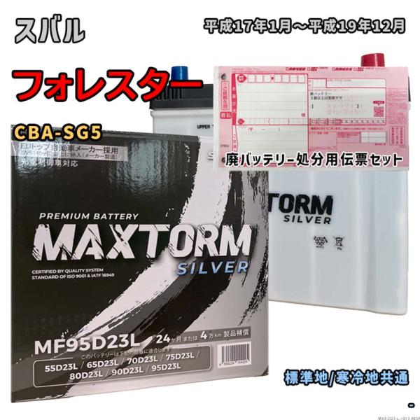 MAXTORM製　カーバッテリー　MAX-MF95D23L商品名記載の車両に適合する「D23Lタイプ」のバッテリーとなりますが、同一の年式、型式であっても諸仕様の違いにより適合バッテリーが異なる場合がございます。当商品ページは新車装着時のバ...