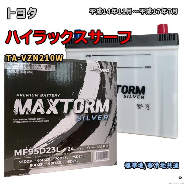 MAXTORM製カーバッテリー　MAX-MF95D23L商品名記載の車両に適合する「D23Lタイプ」のバッテリーとなりますが、同一の年式、型式であっても諸仕様の違いにより適合バッテリーが異なる場合がございます。当商品ページは新車装着時のバッ...