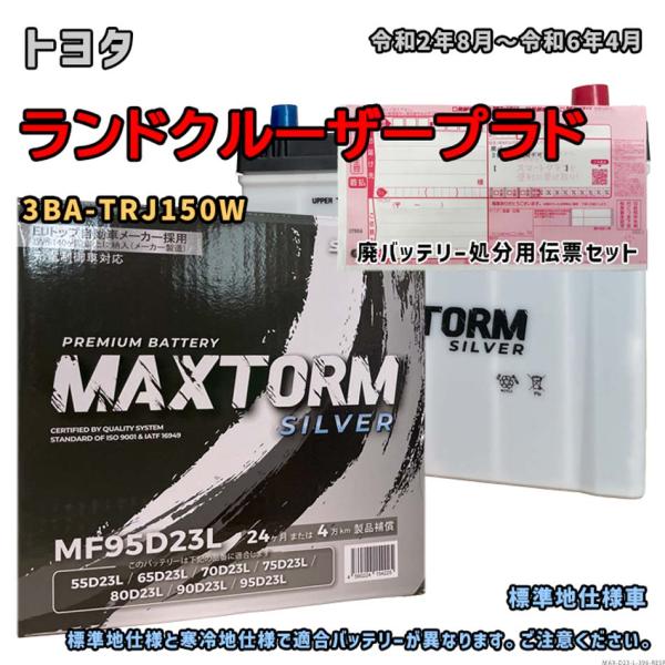 MAXTORM製　カーバッテリー　MAX-MF95D23L商品名記載の車両に適合する「D23Lタイプ」のバッテリーとなりますが、同一の年式、型式であっても諸仕様の違いにより適合バッテリーが異なる場合がございます。当商品ページは新車装着時のバ...
