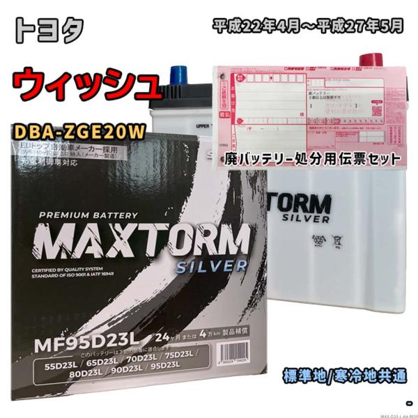 MAXTORM製　カーバッテリー　MAX-MF95D23L商品名記載の車両に適合する「D23Lタイプ」のバッテリーとなりますが、同一の年式、型式であっても諸仕様の違いにより適合バッテリーが異なる場合がございます。当商品ページは新車装着時のバ...