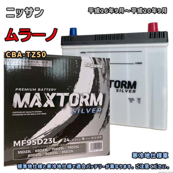 MAXTORM製カーバッテリー　MAX-MF95D23L商品名記載の車両に適合する「D23Lタイプ」のバッテリーとなりますが、同一の年式、型式であっても諸仕様の違いにより適合バッテリーが異なる場合がございます。当商品ページは新車装着時のバッ...