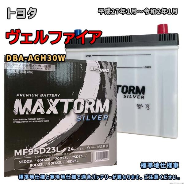 MAXTORM製カーバッテリー　MAX-MF95D23L商品名記載の車両に適合する「D23Lタイプ」のバッテリーとなりますが、同一の年式、型式であっても諸仕様の違いにより適合バッテリーが異なる場合がございます。当商品ページは新車装着時のバッ...