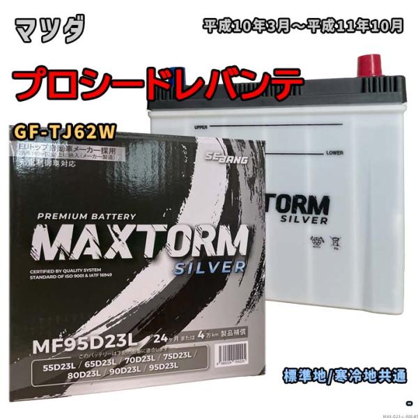 MAXTORM製カーバッテリー　MAX-MF95D23L商品名記載の車両に適合する「D23Lタイプ」のバッテリーとなりますが、同一の年式、型式であっても諸仕様の違いにより適合バッテリーが異なる場合がございます。当商品ページは新車装着時のバッ...