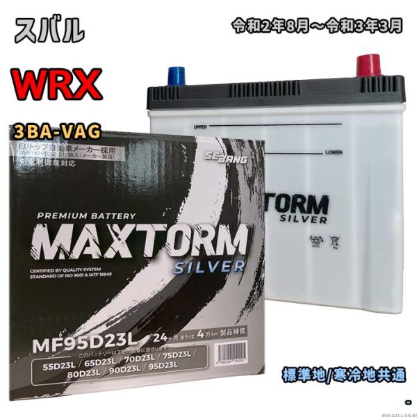 MAXTORM製カーバッテリー　MAX-MF95D23L商品名記載の車両に適合する「D23Lタイプ」のバッテリーとなりますが、同一の年式、型式であっても諸仕様の違いにより適合バッテリーが異なる場合がございます。当商品ページは新車装着時のバッ...