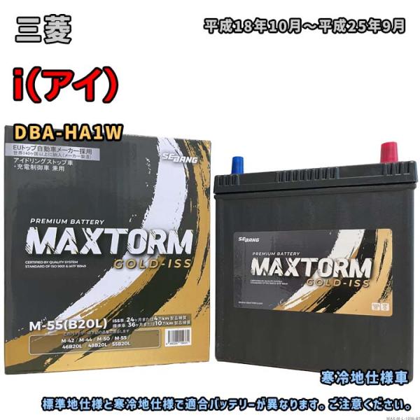 MAXTORM製カーバッテリー　MAX-M-55商品名記載の車両に適合する「M-42タイプ」のバッテリーとなりますが、同一の年式、型式であっても諸仕様の違いにより適合バッテリーが異なる場合がございます。当商品ページは新車装着時のバッテリーが...