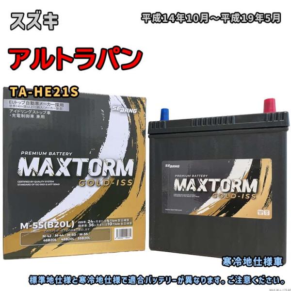 MAXTORM製カーバッテリー　MAX-M-55商品名記載の車両に適合する「M-42タイプ」のバッテリーとなりますが、同一の年式、型式であっても諸仕様の違いにより適合バッテリーが異なる場合がございます。当商品ページは新車装着時のバッテリーが...