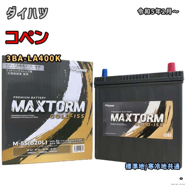 MAXTORM製カーバッテリー　MAX-M-55商品名記載の車両に適合する「M-42タイプ」のバッテリーとなりますが、同一の年式、型式であっても諸仕様の違いにより適合バッテリーが異なる場合がございます。当商品ページは新車装着時のバッテリーが...