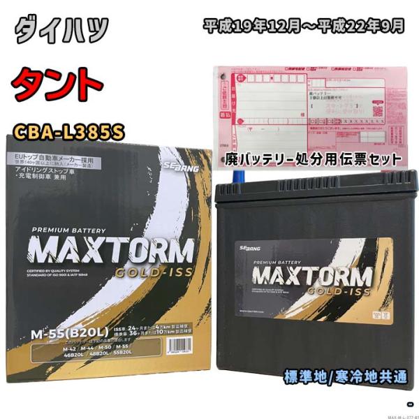MAXTORM製　カーバッテリー　MAX-M-55商品名記載の車両に適合する「M-42タイプ」のバッテリーとなりますが、同一の年式、型式であっても諸仕様の違いにより適合バッテリーが異なる場合がございます。当商品ページは新車装着時のバッテリー...