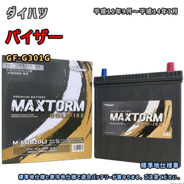 MAXTORM製カーバッテリー　MAX-M-55商品名記載の車両に適合する「M-42タイプ」のバッテリーとなりますが、同一の年式、型式であっても諸仕様の違いにより適合バッテリーが異なる場合がございます。当商品ページは新車装着時のバッテリーが...