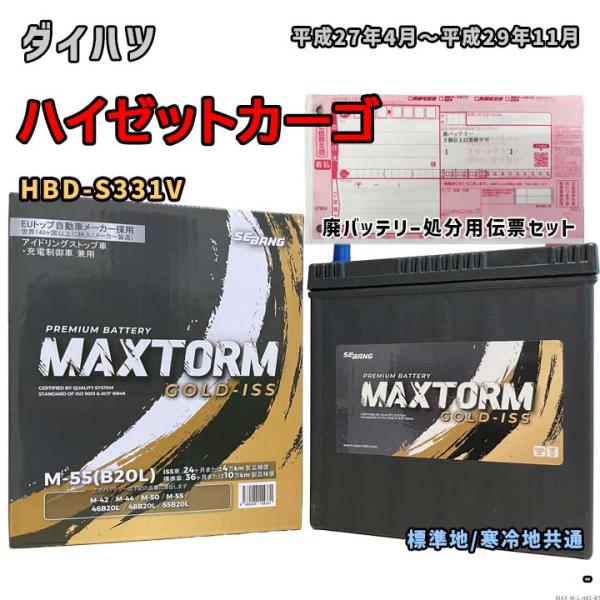 MAXTORM製　カーバッテリー　MAX-M-55商品名記載の車両に適合する「M-42タイプ」のバッテリーとなりますが、同一の年式、型式であっても諸仕様の違いにより適合バッテリーが異なる場合がございます。当商品ページは新車装着時のバッテリー...