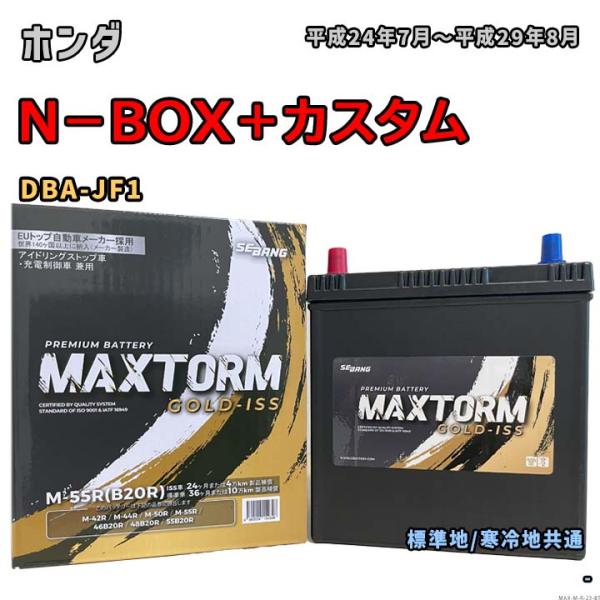 MAXTORM製カーバッテリー　MAX-M-55R商品名記載の車両に適合する「M-42Rタイプ」のバッテリーとなりますが、同一の年式、型式であっても諸仕様の違いにより適合バッテリーが異なる場合がございます。当商品ページは新車装着時のバッテリ...