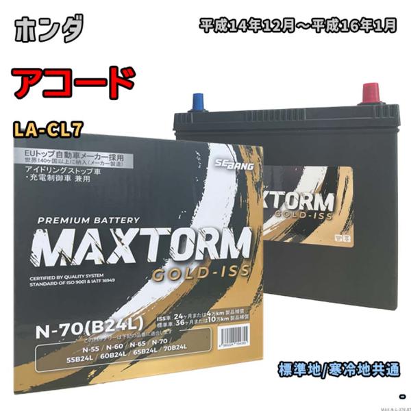MAXTORM製　カーバッテリー　MAX-N-70商品名記載の車両に適合する「N-65タイプ」のバッテリーとなりますが、同一の年式、型式であっても諸仕様の違いにより適合バッテリーが異なる場合がございます。当商品ページは新車装着時のバッテリー...