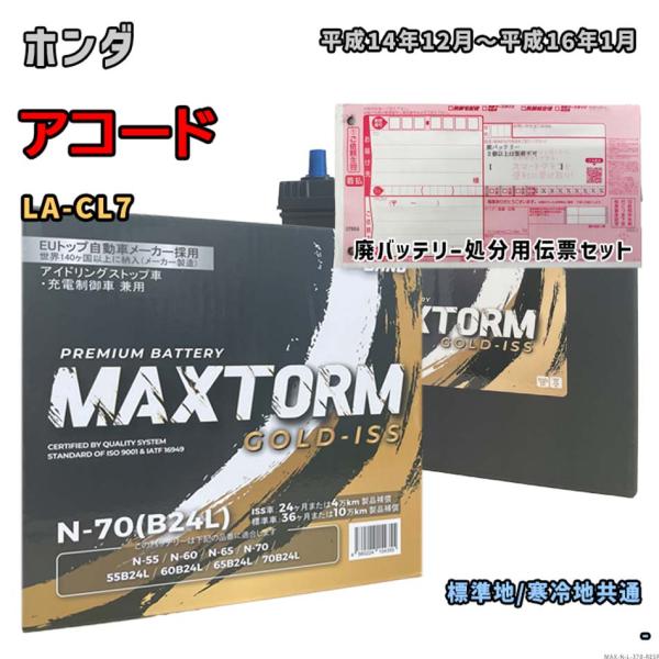 MAXTORM製　カーバッテリー　MAX-N-70商品名記載の車両に適合する「N-65タイプ」のバッテリーとなりますが、同一の年式、型式であっても諸仕様の違いにより適合バッテリーが異なる場合がございます。当商品ページは新車装着時のバッテリー...