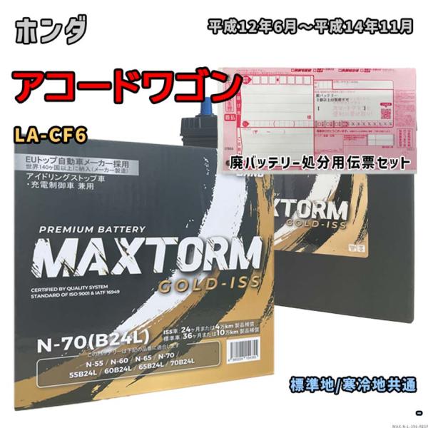 MAXTORM製　カーバッテリー　MAX-N-70商品名記載の車両に適合する「N-65タイプ」のバッテリーとなりますが、同一の年式、型式であっても諸仕様の違いにより適合バッテリーが異なる場合がございます。当商品ページは新車装着時のバッテリー...