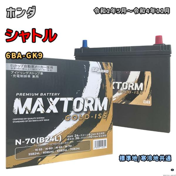 MAXTORM製　カーバッテリー　MAX-N-70商品名記載の車両に適合する「N-65タイプ」のバッテリーとなりますが、同一の年式、型式であっても諸仕様の違いにより適合バッテリーが異なる場合がございます。当商品ページは新車装着時のバッテリー...