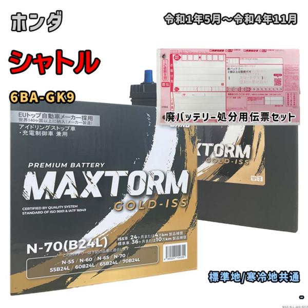MAXTORM製　カーバッテリー　MAX-N-70商品名記載の車両に適合する「N-65タイプ」のバッテリーとなりますが、同一の年式、型式であっても諸仕様の違いにより適合バッテリーが異なる場合がございます。当商品ページは新車装着時のバッテリー...