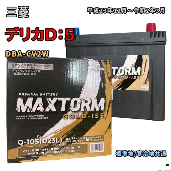MAXTORM製カーバッテリー　MAX-Q-105商品名記載の車両に適合する「Q-85タイプ」のバッテリーとなりますが、同一の年式、型式であっても諸仕様の違いにより適合バッテリーが異なる場合がございます。当商品ページは新車装着時のバッテリー...