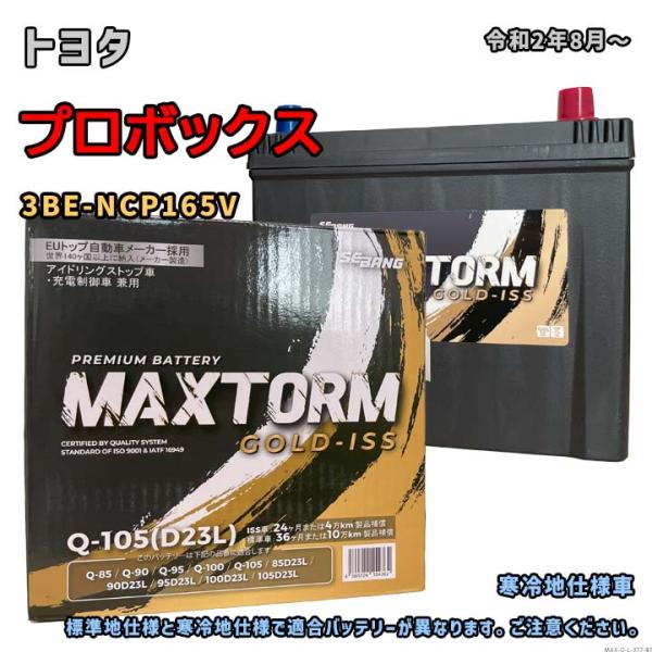 MAXTORM製カーバッテリー　MAX-Q-105商品名記載の車両に適合する「Q-85タイプ」のバッテリーとなりますが、同一の年式、型式であっても諸仕様の違いにより適合バッテリーが異なる場合がございます。当商品ページは新車装着時のバッテリー...