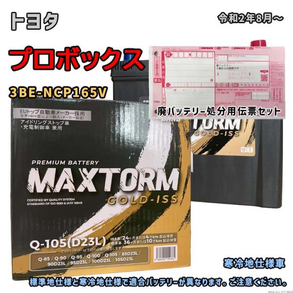 MAXTORM製　カーバッテリー　MAX-Q-105商品名記載の車両に適合する「Q-85タイプ」のバッテリーとなりますが、同一の年式、型式であっても諸仕様の違いにより適合バッテリーが異なる場合がございます。当商品ページは新車装着時のバッテリ...
