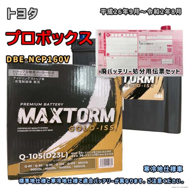 MAXTORM製　カーバッテリー　MAX-Q-105商品名記載の車両に適合する「Q-85タイプ」のバッテリーとなりますが、同一の年式、型式であっても諸仕様の違いにより適合バッテリーが異なる場合がございます。当商品ページは新車装着時のバッテリ...