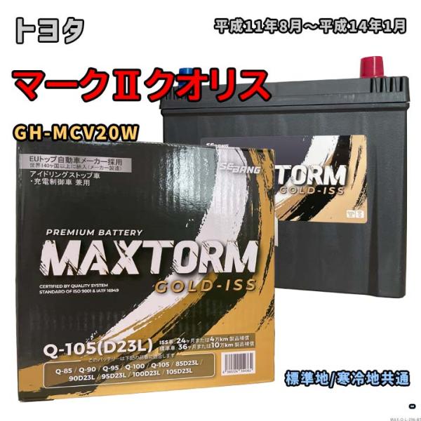 MAXTORM製カーバッテリー　MAX-Q-105商品名記載の車両に適合する「Q-85タイプ」のバッテリーとなりますが、同一の年式、型式であっても諸仕様の違いにより適合バッテリーが異なる場合がございます。当商品ページは新車装着時のバッテリー...