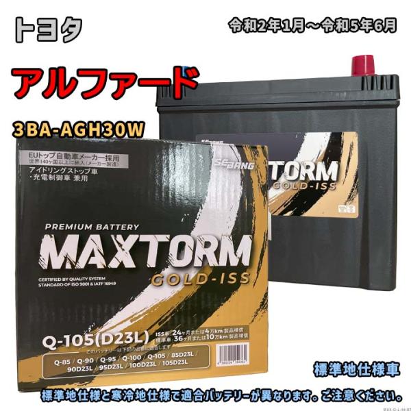 MAXTORM製カーバッテリー　MAX-Q-105商品名記載の車両に適合する「Q-85タイプ」のバッテリーとなりますが、同一の年式、型式であっても諸仕様の違いにより適合バッテリーが異なる場合がございます。当商品ページは新車装着時のバッテリー...