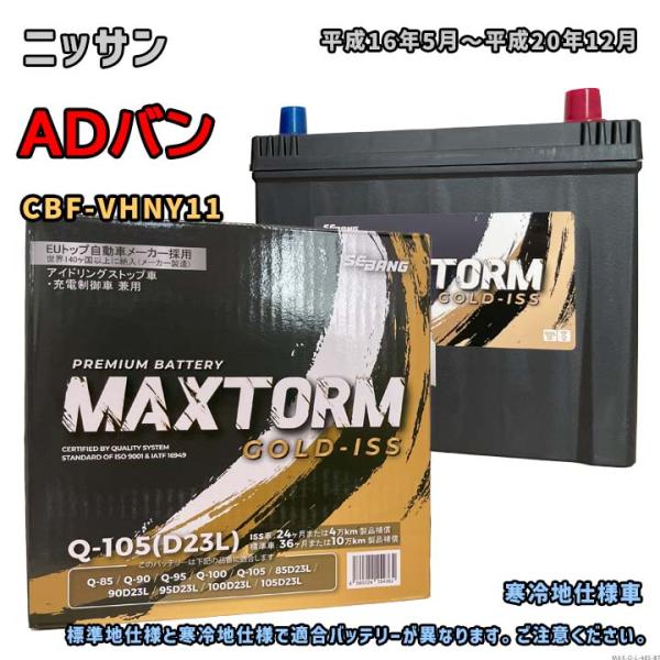 MAXTORM製カーバッテリー　MAX-Q-105商品名記載の車両に適合する「Q-85タイプ」のバッテリーとなりますが、同一の年式、型式であっても諸仕様の違いにより適合バッテリーが異なる場合がございます。当商品ページは新車装着時のバッテリー...