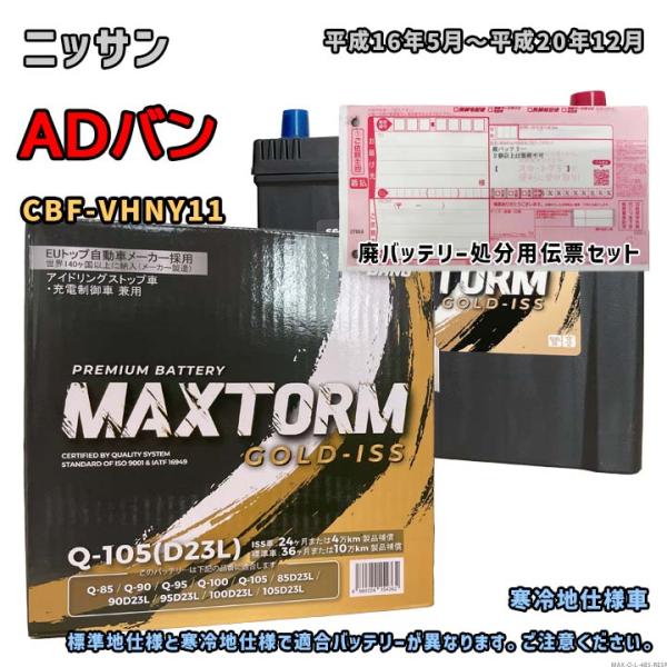 MAXTORM製　カーバッテリー　MAX-Q-105商品名記載の車両に適合する「Q-85タイプ」のバッテリーとなりますが、同一の年式、型式であっても諸仕様の違いにより適合バッテリーが異なる場合がございます。当商品ページは新車装着時のバッテリ...