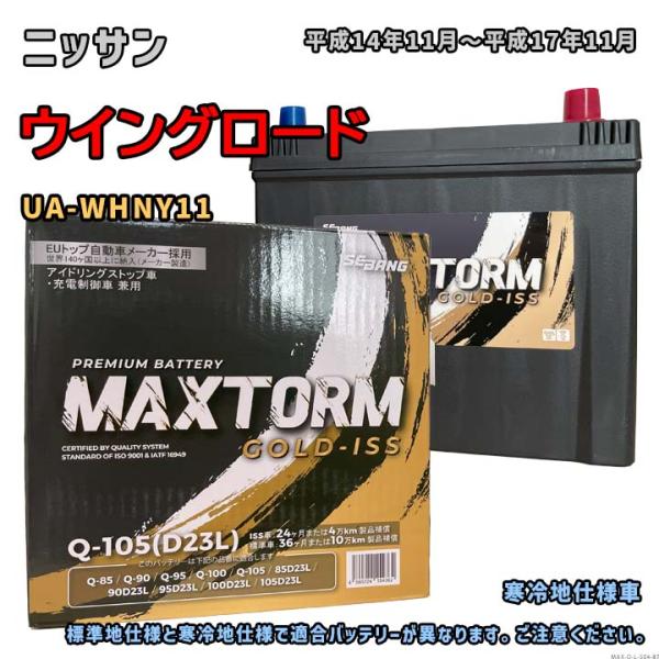 MAXTORM製カーバッテリー　MAX-Q-105商品名記載の車両に適合する「Q-85タイプ」のバッテリーとなりますが、同一の年式、型式であっても諸仕様の違いにより適合バッテリーが異なる場合がございます。当商品ページは新車装着時のバッテリー...