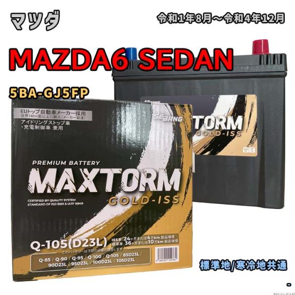 MAXTORM製カーバッテリー　MAX-Q-105商品名記載の車両に適合する「Q-85タイプ」のバッテリーとなりますが、同一の年式、型式であっても諸仕様の違いにより適合バッテリーが異なる場合がございます。当商品ページは新車装着時のバッテリー...