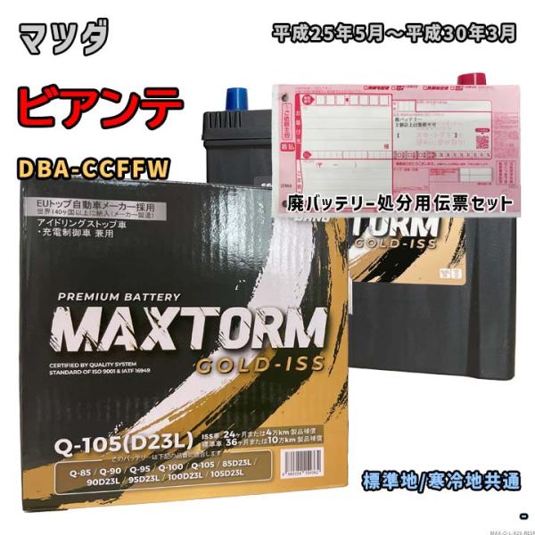 MAXTORM製　カーバッテリー　MAX-Q-105商品名記載の車両に適合する「Q-85タイプ」のバッテリーとなりますが、同一の年式、型式であっても諸仕様の違いにより適合バッテリーが異なる場合がございます。当商品ページは新車装着時のバッテリ...