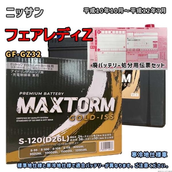 MAXTORM製　カーバッテリー　MAX-S-120商品名記載の車両に適合する「S-95タイプ」のバッテリーとなりますが、同一の年式、型式であっても諸仕様の違いにより適合バッテリーが異なる場合がございます。当商品ページは新車装着時のバッテリ...