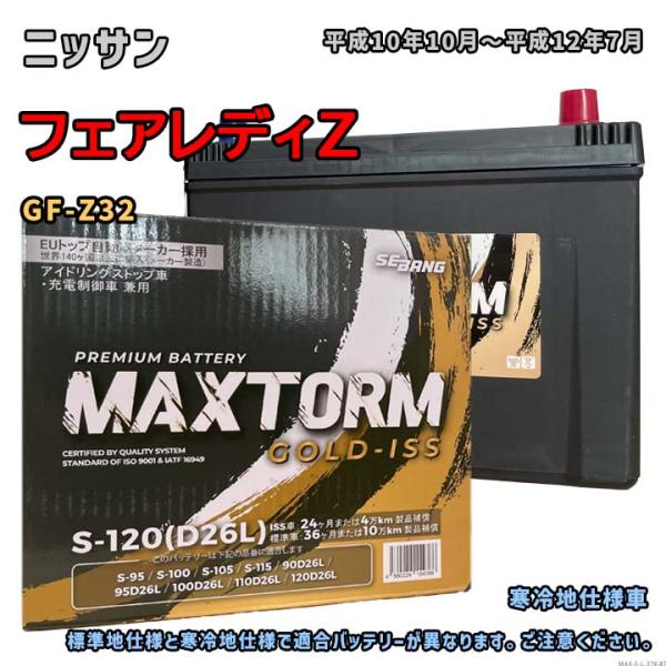 MAXTORM製カーバッテリー　MAX-S-120商品名記載の車両に適合する「S-95タイプ」のバッテリーとなりますが、同一の年式、型式であっても諸仕様の違いにより適合バッテリーが異なる場合がございます。当商品ページは新車装着時のバッテリー...