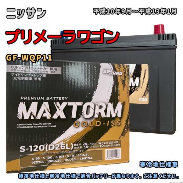 MAXTORM製カーバッテリー　MAX-S-120商品名記載の車両に適合する「S-95タイプ」のバッテリーとなりますが、同一の年式、型式であっても諸仕様の違いにより適合バッテリーが異なる場合がございます。当商品ページは新車装着時のバッテリー...