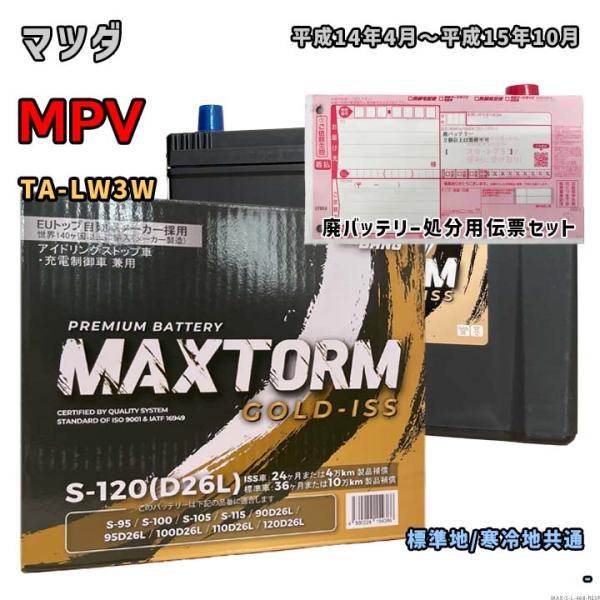 MAXTORM製　カーバッテリー　MAX-S-120商品名記載の車両に適合する「S-95タイプ」のバッテリーとなりますが、同一の年式、型式であっても諸仕様の違いにより適合バッテリーが異なる場合がございます。当商品ページは新車装着時のバッテリ...