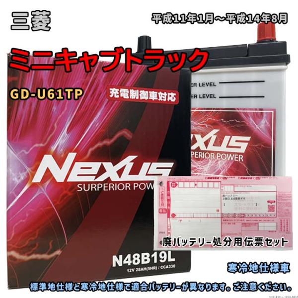 NEXUS製　カーバッテリー　N48B19L商品名記載の車両に適合する「B19Lタイプ」のバッテリーとなりますが、同一の年式、型式であっても諸仕様の違いにより適合バッテリーが異なる場合がございます。当商品ページは新車装着時のバッテリーが「4...