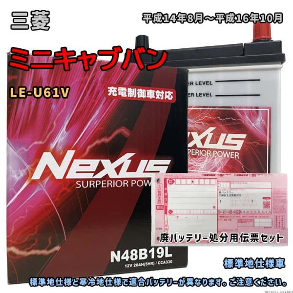 NEXUS製　カーバッテリー　N48B19L商品名記載の車両に適合する「B19Lタイプ」のバッテリーとなりますが、同一の年式、型式であっても諸仕様の違いにより適合バッテリーが異なる場合がございます。当商品ページは新車装着時のバッテリーが「3...
