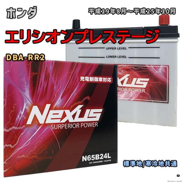NEXUS製　カーバッテリー　N65B24L商品名記載の車両に適合する「B24Lタイプ」のバッテリーとなりますが、同一の年式、型式であっても諸仕様の違いにより適合バッテリーが異なる場合がございます。当商品ページは新車装着時のバッテリーが「4...