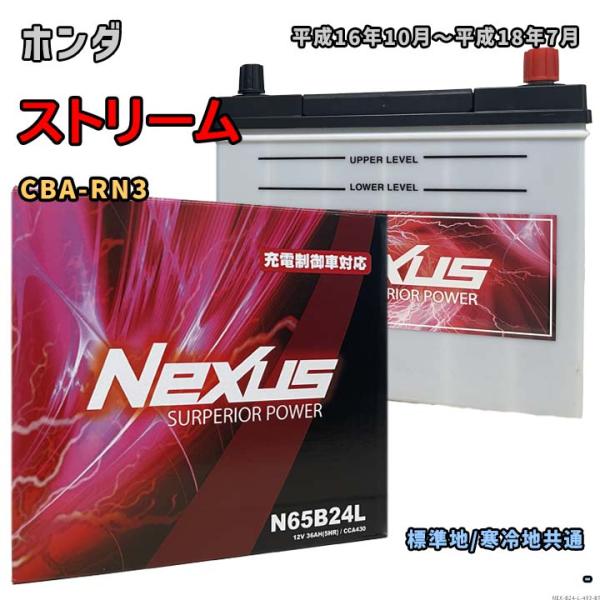NEXUS製　カーバッテリー　N65B24L商品名記載の車両に適合する「B24Lタイプ」のバッテリーとなりますが、同一の年式、型式であっても諸仕様の違いにより適合バッテリーが異なる場合がございます。当商品ページは新車装着時のバッテリーが「4...