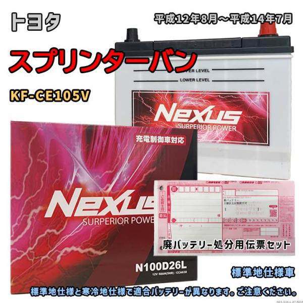 NEXUS製　カーバッテリー　N100D26L商品名記載の車両に適合する「D26Lタイプ」のバッテリーとなりますが、同一の年式、型式であっても諸仕様の違いにより適合バッテリーが異なる場合がございます。当商品ページは新車装着時のバッテリーが「...