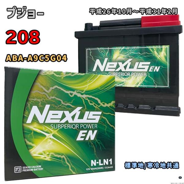NEXUS製　カーバッテリー　N-LN1商品名記載の車両に適合する「LN1タイプ」のバッテリーとなりますが、同一の年式、型式であっても諸仕様の違いにより適合バッテリーが異なる場合がございます。当商品ページは新車装着時のバッテリーが「LN1」...