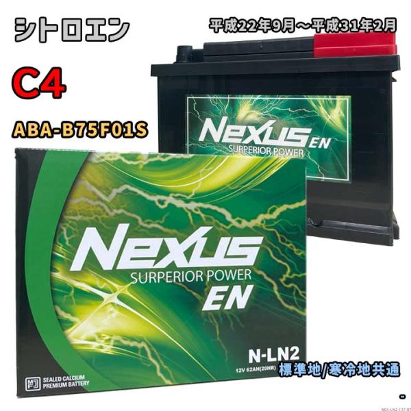 NEXUS製　カーバッテリー　N-LN2商品名記載の車両に適合する「LN2タイプ」のバッテリーとなりますが、同一の年式、型式であっても諸仕様の違いにより適合バッテリーが異なる場合がございます。当商品ページは新車装着時のバッテリーが「LN2」...
