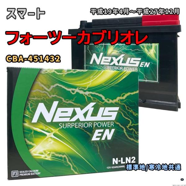 NEXUS製　カーバッテリー　N-LN2商品名記載の車両に適合する「LN2タイプ」のバッテリーとなりますが、同一の年式、型式であっても諸仕様の違いにより適合バッテリーが異なる場合がございます。当商品ページは新車装着時のバッテリーが「LN2」...