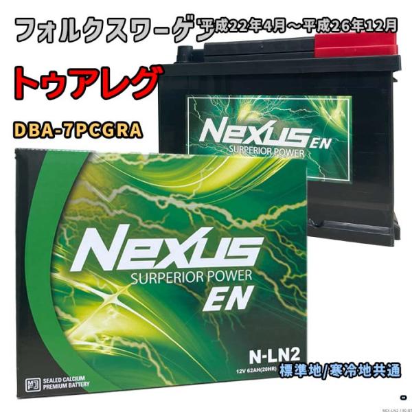 NEXUS製　カーバッテリー　N-LN2商品名記載の車両に適合する「LN2タイプ」のバッテリーとなりますが、同一の年式、型式であっても諸仕様の違いにより適合バッテリーが異なる場合がございます。当商品ページは新車装着時のバッテリーが「LN2」...