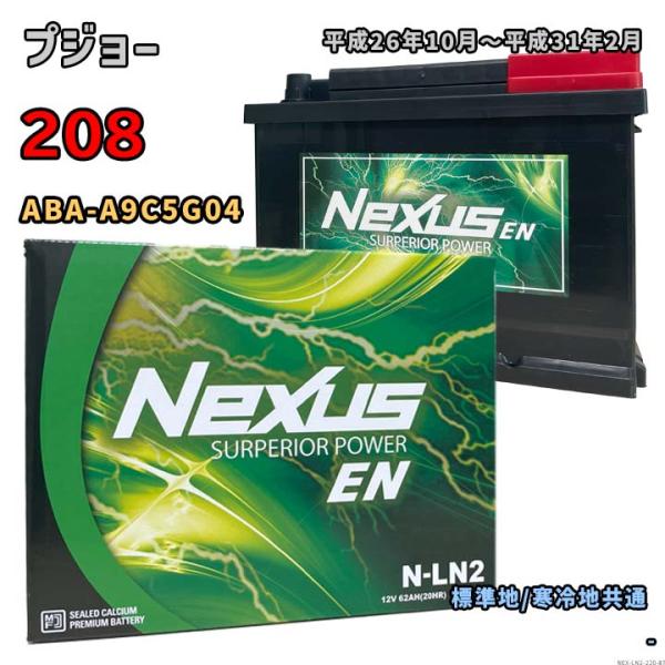 NEXUS製　カーバッテリー　N-LN2商品名記載の車両に適合する「LN2タイプ」のバッテリーとなりますが、同一の年式、型式であっても諸仕様の違いにより適合バッテリーが異なる場合がございます。当商品ページは新車装着時のバッテリーが「LN2」...