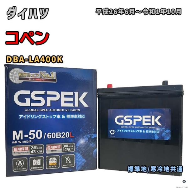 GSPEK製　カーバッテリー　W-M50/PL商品名記載の車両に適合する「M-42タイプ」のバッテリーとなりますが、同一の年式、型式であっても諸仕様の違いにより適合バッテリーが異なる場合がございます。当商品ページは新車装着時のバッテリーが「...