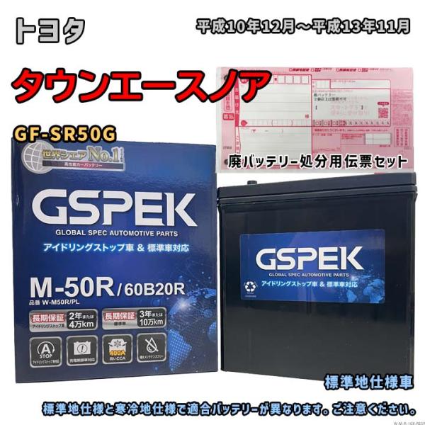 GSPEK製　カーバッテリー　W-M50R/PL商品名記載の車両に適合する「M-42Rタイプ」のバッテリーとなりますが、同一の年式、型式であっても諸仕様の違いにより適合バッテリーが異なる場合がございます。当商品ページは新車装着時のバッテリー...