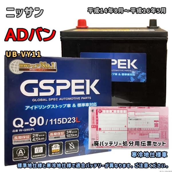 GSPEK製　カーバッテリー　W-Q90/PL商品名記載の車両に適合する「Q-85タイプ」のバッテリーとなりますが、同一の年式、型式であっても諸仕様の違いにより適合バッテリーが異なる場合がございます。当商品ページは新車装着時のバッテリーが「...