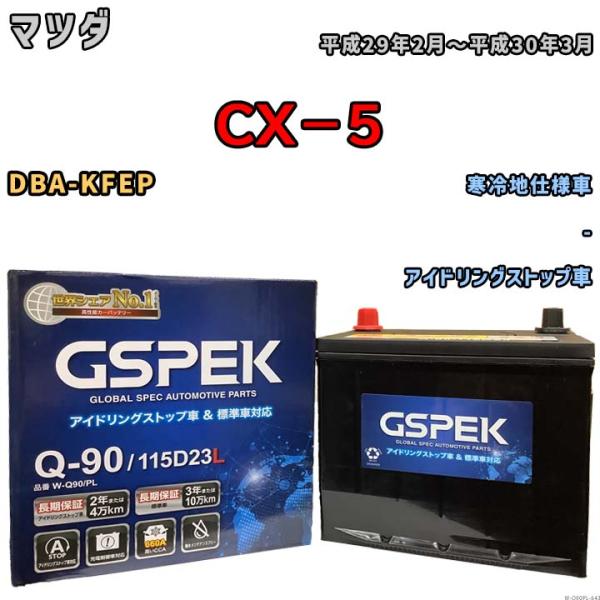 商品名 バッテリーメーカー デルコア(Delcor)シリーズ GSPEK品番 W-Q90PL互換性バッテリーサイズ Q-55 / Q-85 / 75D23L / 80D23L / 85D23L / 90D23L / 95D23L / 100...