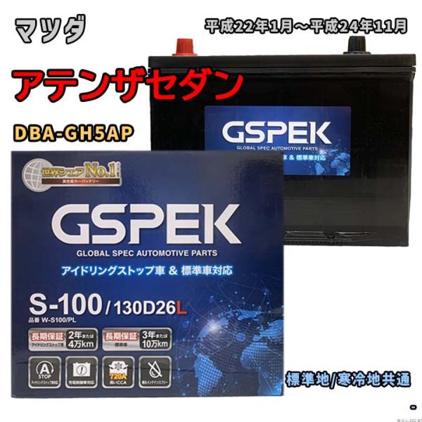 GSPEK製　カーバッテリー　W-S100/PL商品名記載の車両に適合する「S-95タイプ」のバッテリーとなりますが、同一の年式、型式であっても諸仕様の違いにより適合バッテリーが異なる場合がございます。当商品ページは新車装着時のバッテリーが...